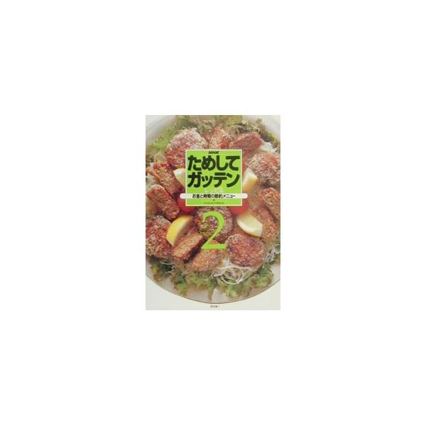 ■カテゴリ：中古本■ジャンル：料理・趣味・児童 料理・食品その他■出版社：アスキー■出版社シリーズ：■本のサイズ：単行本■発売日：2000/11/15■カナ：エヌエイチケータメシテガッテンレシピシュウ２オカネトジカンノセツヤクメニュー エヌ...