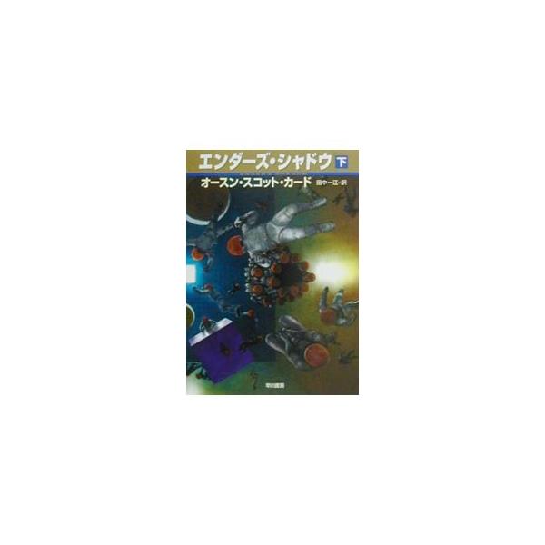 ■カテゴリ：中古本■ジャンル：文芸 小説一般■出版社：早川書房■出版社シリーズ：ハヤカワ文庫　ＳＦ■本のサイズ：文庫■発売日：2000/10/20■カナ：エンダーズシャドウ３ オースンスコットカード