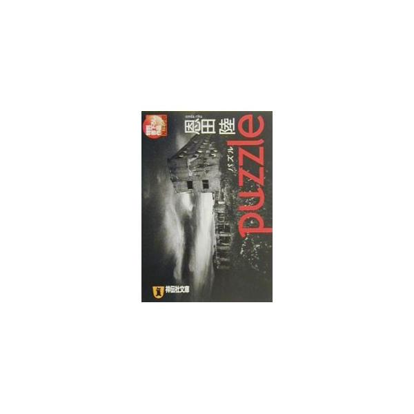 ■カテゴリ：中古本■ジャンル：文芸 小説一般■出版社：祥伝社■出版社シリーズ：祥伝社文庫■本のサイズ：文庫■発売日：2000/11/01■カナ：パズル オンダリク