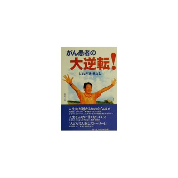 ■カテゴリ：中古本■ジャンル：産業・学術・歴史 ドキュメント・手記■出版社：明窓出版■出版社シリーズ：■本のサイズ：単行本■発売日：2000/11/01■カナ：ガンカンジャノダイギャクテン シオザキキヨシ