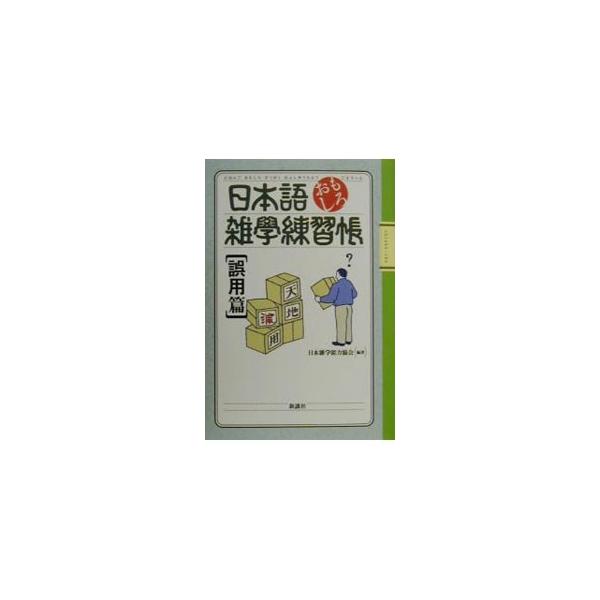 ■カテゴリ：中古本■ジャンル：産業・学術・歴史 日本語■出版社：新講社■出版社シリーズ：■本のサイズ：単行本■発売日：2000/11/09■カナ：ニホンゴオモシロザツガクレンシュウチョウゴヨウヘン ニホンザツガクノウリョクキョウカイ