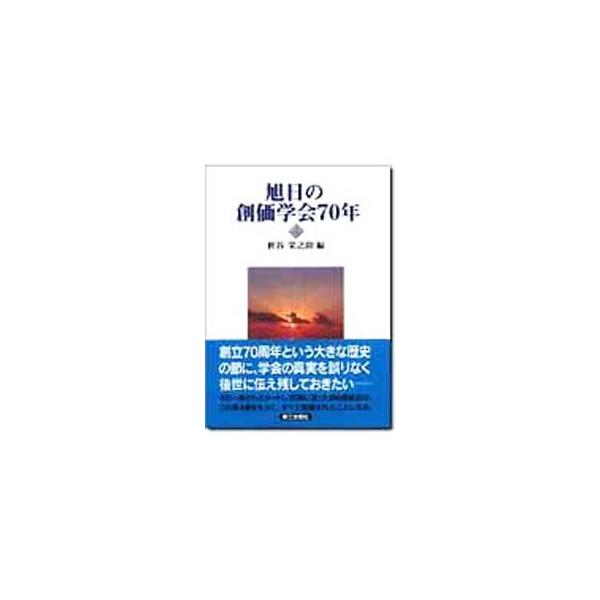 ■カテゴリ：中古本■ジャンル：産業・学術・歴史 仏教■出版社：第三文明社■出版社シリーズ：■本のサイズ：単行本■発売日：2000/11/01■カナ：キョクジツノソウカガッカイナナジュウネン アキヤエイノスケ