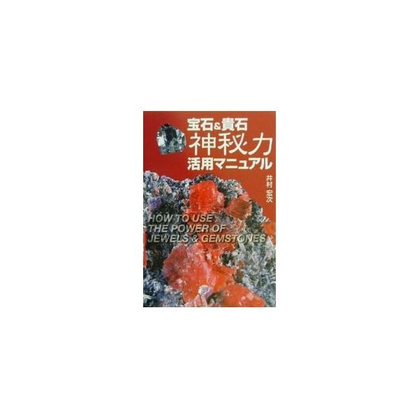 ■カテゴリ：中古本■ジャンル：産業・学術・歴史 超能力・心霊■出版社：ビイング・ネット・プレス■出版社シリーズ：■本のサイズ：単行本■発売日：2000/12/01■カナ：ホウセキアンドキセキシンピリョクカツヨウマニュアル イムラコウジ