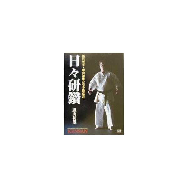 ■カテゴリ：中古本■ジャンル：スポーツ・健康・医療 格闘技■出版社：気天舎■出版社シリーズ：■本のサイズ：単行本■発売日：2000/11/01■カナ：ヒビケンサン ロウヤマハツオ