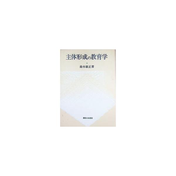 ■カテゴリ：中古本■ジャンル：教育・福祉・資格 教育その他■出版社：御茶の水書房■出版社シリーズ：■本のサイズ：単行本■発売日：2000/11/01■カナ：シュタイケイセイノキョウイクガク スズキトシマサ