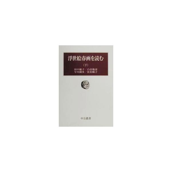 ■カテゴリ：中古本■ジャンル：女性・生活・コンピュータ 絵画■出版社：中央公論新社■出版社シリーズ：中公叢書■本のサイズ：単行本■発売日：2000/11/10■カナ：ウキヨエシュンガヲヨム シラクラヨシヒコタナカユウコハヤカワモンタ