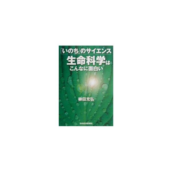 ■カテゴリ：中古本■ジャンル：産業・学術・歴史 生物学■出版社：日本経済新聞社■出版社シリーズ：■本のサイズ：単行本■発売日：2000/11/01■カナ：セイメイカガクワコンナニオモシロイ ヤナギダミツヒロ