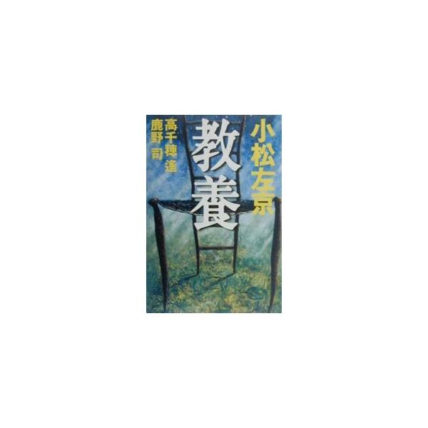 ■カテゴリ：中古本■ジャンル：産業・学術・歴史 生物学■出版社：徳間書店■出版社シリーズ：■本のサイズ：単行本■発売日：2000/11/01■カナ：キョウヨウ シカノツカサ