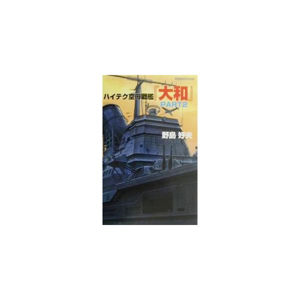 ■カテゴリ：中古本■ジャンル：文芸 小説一般■出版社：白石書店■出版社シリーズ：白石ノベルス■本のサイズ：新書■発売日：2000/11/01■カナ：ハイテククウボセンカンヤマト ノジマヨシオ