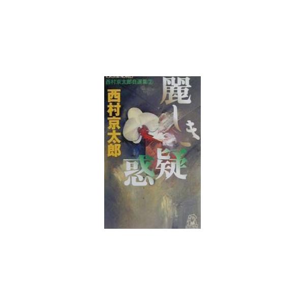 ■カテゴリ：中古本■ジャンル：文芸 小説一般■出版社：徳間書店■出版社シリーズ：Ｔｏｋｕｍａ　ｎｏｖｅｌｓ■本のサイズ：新書■発売日：2000/11/01■カナ：ウルワシキギワク ニシムラキョウタロウ