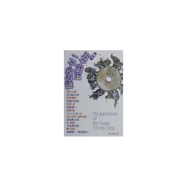 ■カテゴリ：中古本■ジャンル：文芸 小説一般■出版社：東京創元社■出版社シリーズ：創元推理文庫■本のサイズ：文庫■発売日：2000/11/01■カナ：キョウサクゴジュウエンダマニジュウマイノナゾ ワカタケナナミ