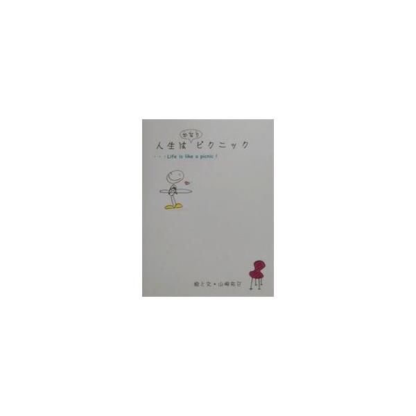 ■カテゴリ：中古本■ジャンル：ビジネス 自己啓発■出版社：サンクチュアリ出版■出版社シリーズ：■本のサイズ：新書■発売日：2000/11/01■カナ：ジンセイワカナリピクニック ヤマザキタクミ