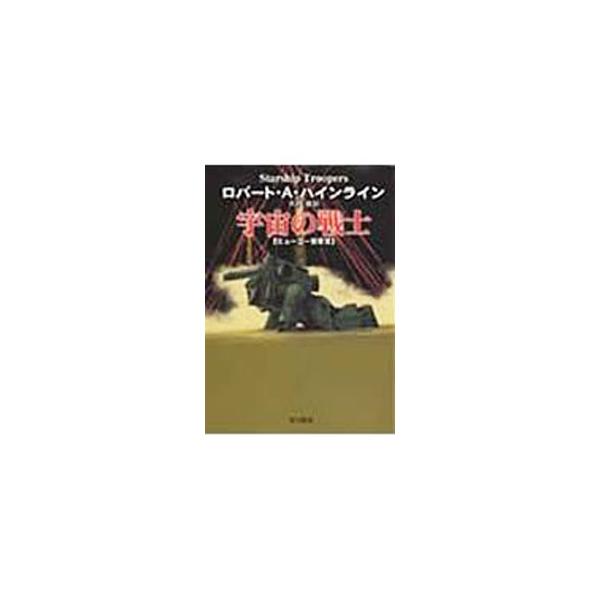 ■カテゴリ：中古本■ジャンル：文芸 小説一般■出版社：早川書房■出版社シリーズ：ハヤカワ文庫■本のサイズ：文庫■発売日：1979/09/15■カナ：ウチュウノセンシ ロバートエーハインライン