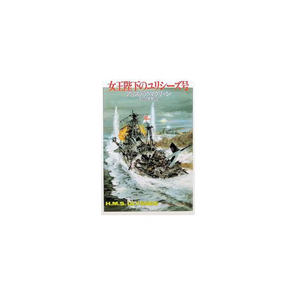 ■カテゴリ：中古本■ジャンル：文芸 小説一般■出版社：早川書房■出版社シリーズ：■本のサイズ：文庫■発売日：1972/01/31■カナ：ジョオウヘイカノユリシーズゴウ アリステアマクリーン