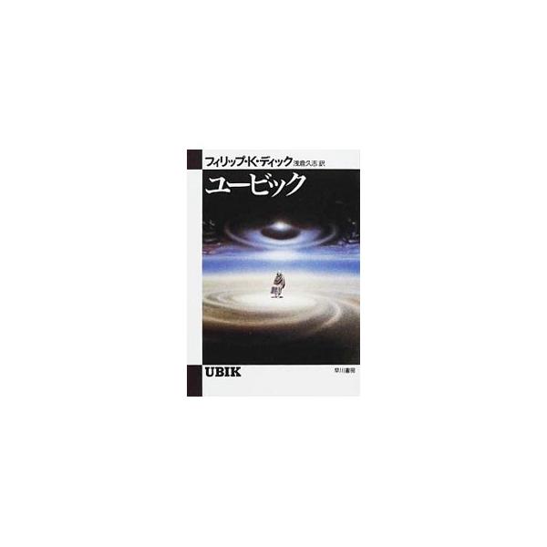 ■カテゴリ：中古本■ジャンル：文芸 小説一般■出版社：早川書房■出版社シリーズ：ハヤカワ文庫■本のサイズ：文庫■発売日：1978/10/15■カナ：ユービック フィリップキンドレッドディック