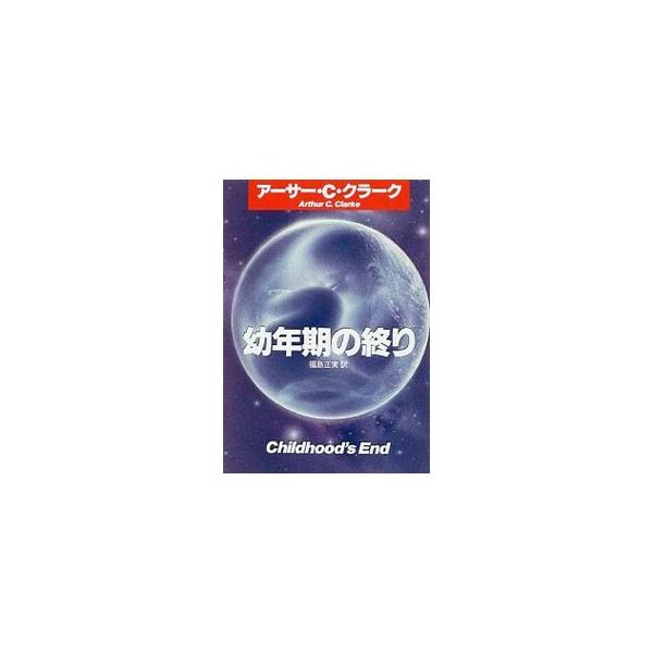 ■カテゴリ：中古本■ジャンル：文芸 小説一般■出版社：早川書房■出版社シリーズ：■本のサイズ：文庫■発売日：1979/04/30■カナ：ヨウネンキノオワリ アーサーシークラーク