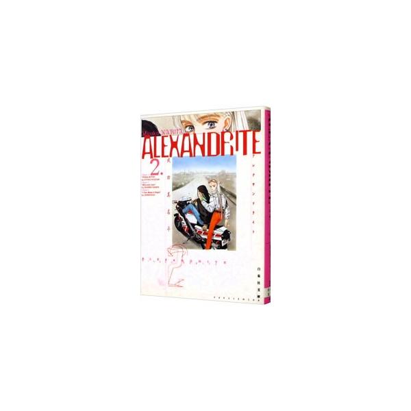 ■カテゴリ：中古コミック■ジャンル：復刻・愛蔵・文庫■出版社：白泉社■掲載紙：白泉社文庫■本のサイズ：文庫版■発売日：2000/06/20■カナ：アレクサンドライト ナリタミナコ