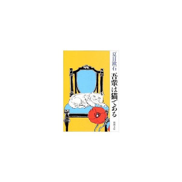 ■カテゴリ：中古本■ジャンル：文芸 小説一般■出版社：新潮社■出版社シリーズ：■本のサイズ：文庫■発売日：1961/09/05■カナ：ワガハイハネコデアル ナツメソウセキ