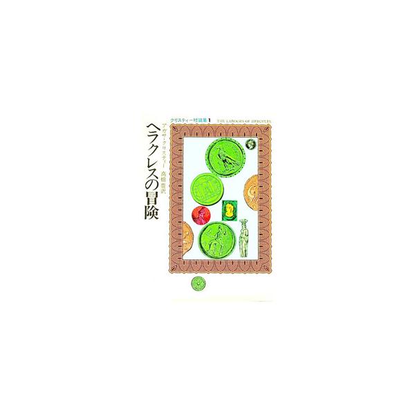 ■カテゴリ：中古本■ジャンル：文芸 小説一般■出版社：早川書房■出版社シリーズ：■本のサイズ：文庫■発売日：1976/04/30■カナ：ヘラクレスノボウケン アガサクリスティー
