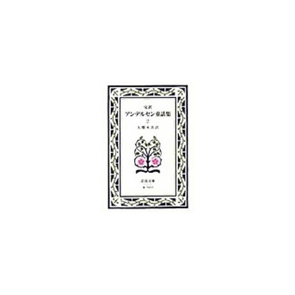 ■カテゴリ：中古本■ジャンル：文芸 小説一般■出版社：岩波書店■出版社シリーズ：■本のサイズ：文庫■発売日：1984/05/16■カナ：アンデルセンドウワシュウ ハンスクリスチャンアンデルセン
