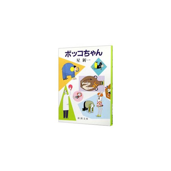 ■カテゴリ：中古本■ジャンル：文芸 小説一般■出版社：新潮社■出版社シリーズ：新潮文庫■本のサイズ：文庫■発売日：1971/05/25■カナ：ボッコチャン ホシシンイチ