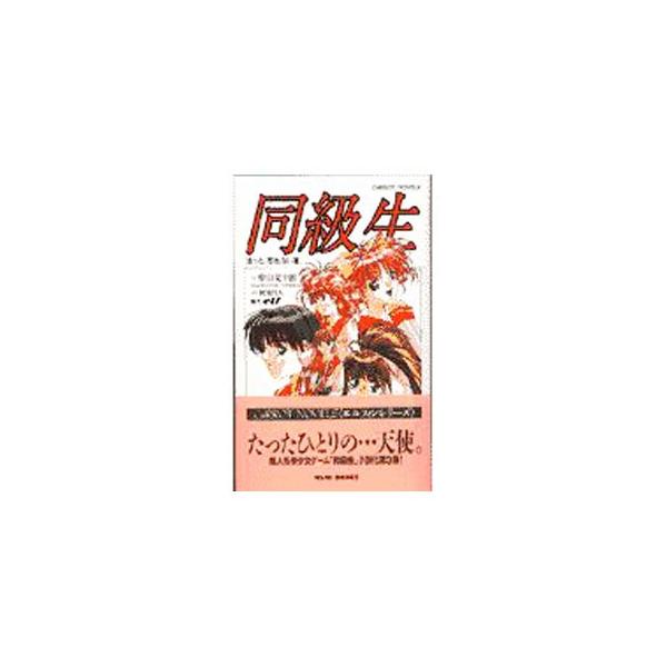 ■カテゴリ：中古本■ジャンル：文芸 小説一般■出版社：ワニブックス■出版社シリーズ：■本のサイズ：新書■発売日：1997/05/10■カナ：ドウキュウセイ ナカヤマブンジュウロウ