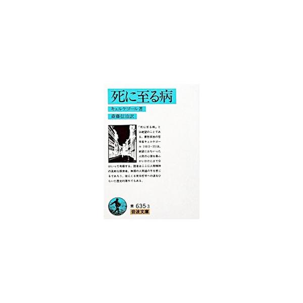 ■カテゴリ：中古本■ジャンル：産業・学術・歴史 学術その他■出版社：岩波書店■出版社シリーズ：■本のサイズ：文庫■発売日：1939/11/29■カナ：シニイタルヤマイ キェルケゴール