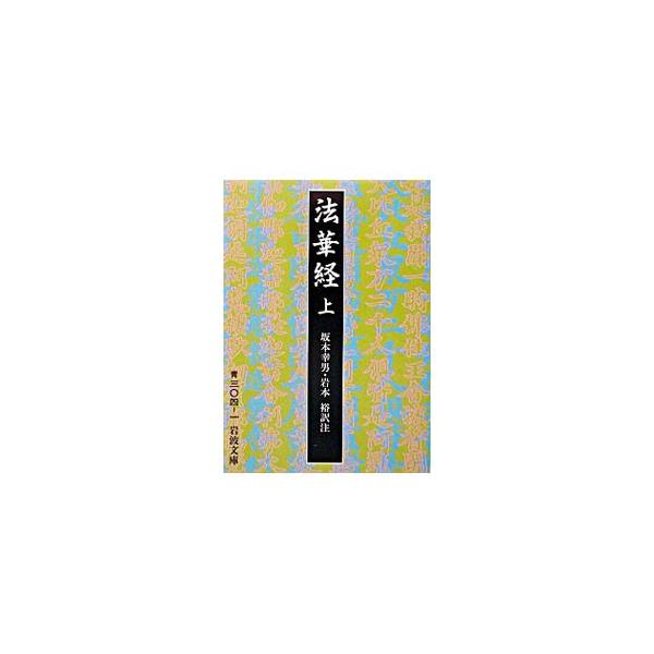 ■カテゴリ：中古本■ジャンル：産業・学術・歴史 仏教■出版社：岩波書店■出版社シリーズ：■本のサイズ：文庫■発売日：1962/07/16■カナ：ホッケキョウ サカモトユキオイワモトユタカ
