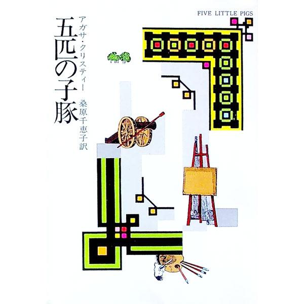 ■カテゴリ：中古本■ジャンル：文芸 小説一般■出版社：早川書房■出版社シリーズ：■本のサイズ：文庫■発売日：1977/02/28■カナ：ゴヒキノコブタ アガサクリスティー
