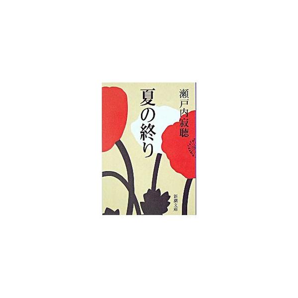 ■カテゴリ：中古本■ジャンル：文芸 小説一般■出版社：新潮社■出版社シリーズ：■本のサイズ：文庫■発売日：1966/11/10■カナ：ナツノオワリ セトウチハルミ