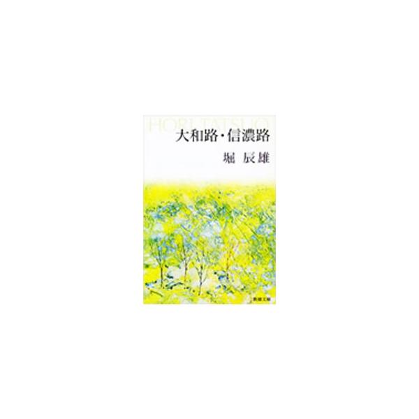■カテゴリ：中古本■ジャンル：産業・学術・歴史 ドキュメント・手記■出版社：新潮社■出版社シリーズ：■本のサイズ：文庫■発売日：1955/10/30■カナ：ヤマトジシナノジ ホリタツオ