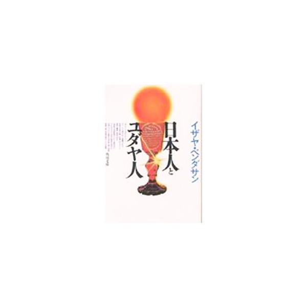 ■カテゴリ：中古本■ジャンル：文芸 小説一般■出版社：角川書店■出版社シリーズ：■本のサイズ：文庫■発売日：1971/09/30■カナ：ニホンジントユダヤジン イザヤベンダサン