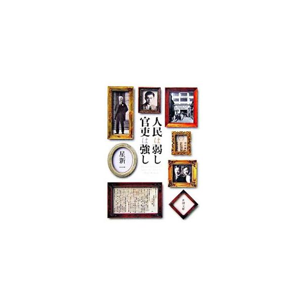 ■カテゴリ：中古本■ジャンル：文芸 エッセイ・対談■出版社：新潮社■出版社シリーズ：■本のサイズ：文庫■発売日：1978/07/25■カナ：ジンミンハヨワシカンリハツヨシ ホシシンイチ