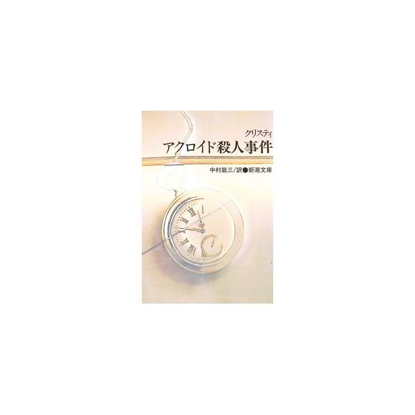 ■カテゴリ：中古本■ジャンル：文芸 小説一般■出版社：新潮社■出版社シリーズ：■本のサイズ：文庫■発売日：1958/08/25■カナ：アクロイドサツジンジケン クリスティ