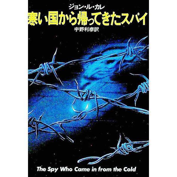 ■カテゴリ：中古本■ジャンル：文芸 小説一般■出版社：早川書房■出版社シリーズ：■本のサイズ：文庫■発売日：1978/05/31■カナ：サムイクニカラカエッテキタスパイ ジョンルカレ
