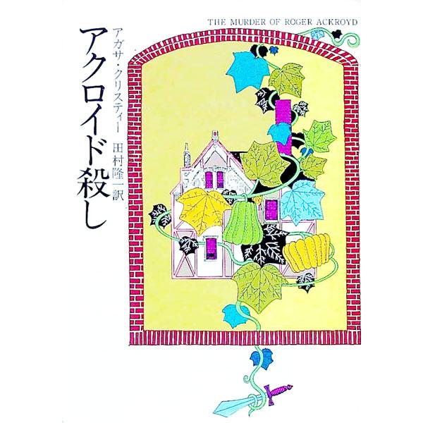■カテゴリ：中古本■ジャンル：文芸 小説一般■出版社：早川書房■出版社シリーズ：■本のサイズ：文庫■発売日：1979/02/28■カナ：アクロイドゴロシ アガサクリスティー