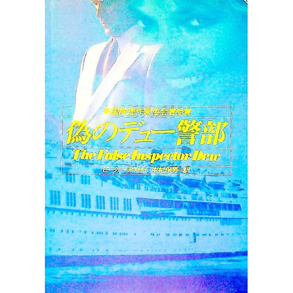 ■カテゴリ：中古本■ジャンル：文芸 小説一般■出版社：早川書房■出版社シリーズ：ハヤカワ文庫■本のサイズ：文庫■発売日：1983/10/31■カナ：ニセノデューケイブ ピーターラヴゼイ