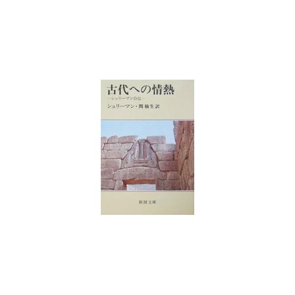 ■カテゴリ：中古本■ジャンル：産業・学術・歴史 その他歴史■出版社：新潮社■出版社シリーズ：■本のサイズ：文庫■発売日：1977/08/30■カナ：コダイヘノジョウネツ シュリーマン
