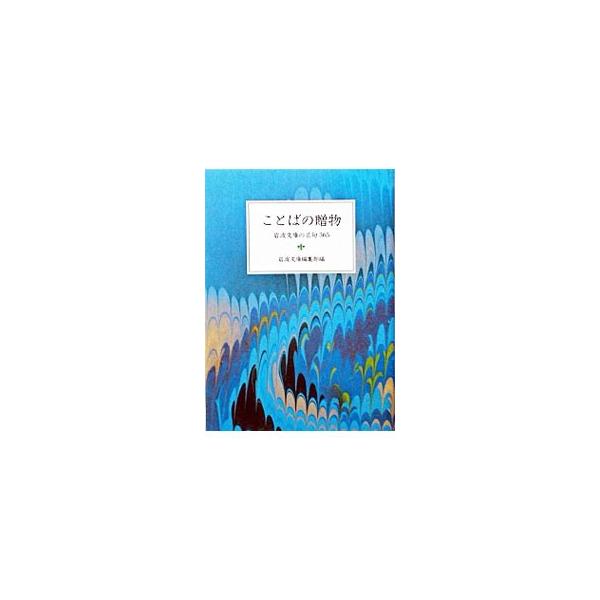 ■カテゴリ：中古本■ジャンル：産業・学術・歴史 学術その他■出版社：岩波書店■出版社シリーズ：岩波文庫別冊■本のサイズ：文庫■発売日：1985/05/16■カナ：コトバノオクリモノ イワナミブンコヘンシュウブヘン