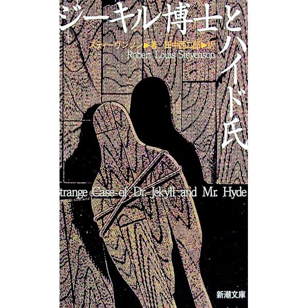 ■カテゴリ：中古本■ジャンル：文芸 小説一般■出版社：新潮社■出版社シリーズ：■本のサイズ：文庫■発売日：1967/02/28■カナ：ジーキルハカセトハイドシ スティーヴンソン