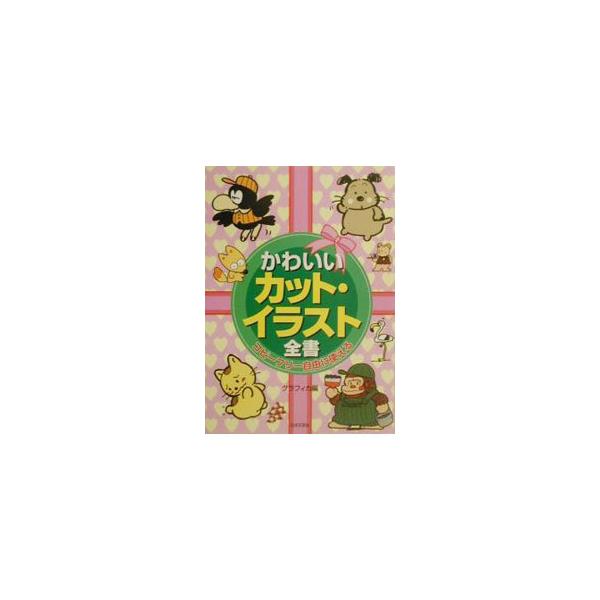 ■カテゴリ：中古本■ジャンル：女性・生活・コンピュータ デザイン■出版社：日本文芸社■出版社シリーズ：■本のサイズ：単行本■発売日：2000/11/01■カナ：カワイイカットイラストゼンショ グラフィカ