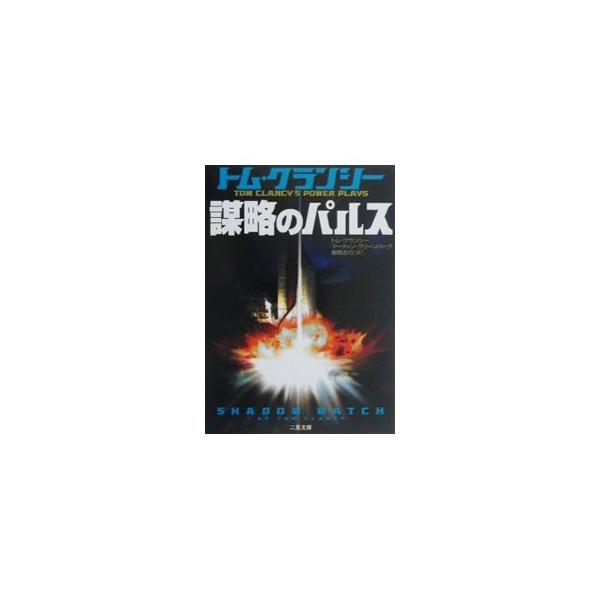 ■カテゴリ：中古本■ジャンル：文芸 小説一般■出版社：二見書房■出版社シリーズ：二見文庫■本のサイズ：文庫■発売日：2000/12/15■カナ：ボウリャクノパルス トムクランシー