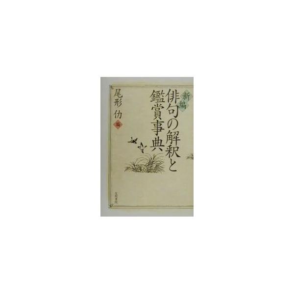 ■カテゴリ：中古本■ジャンル：料理・趣味・児童 詩歌・和歌・俳句■出版社：笠間書院■出版社シリーズ：■本のサイズ：単行本■発売日：2000/11/01■カナ：シンペンハイクノカイシャクトカンショウジテン オガタツトム