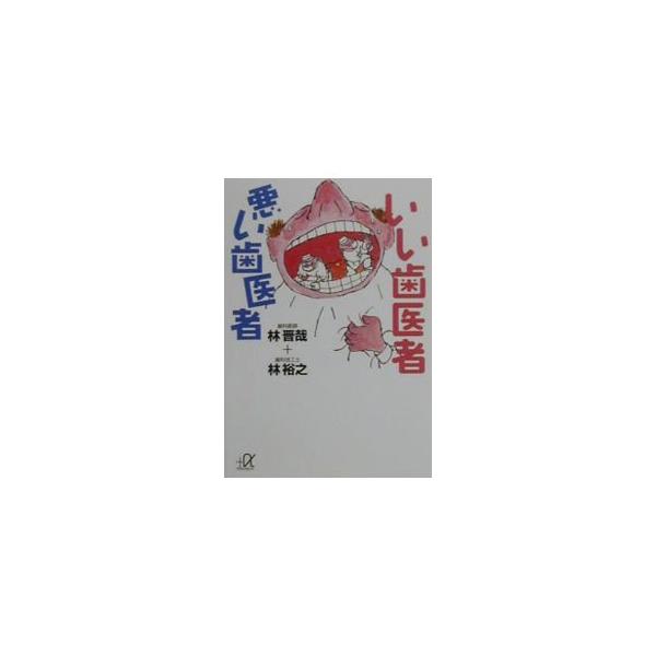 ■カテゴリ：中古本■ジャンル：スポーツ・健康・医療 歯の本■出版社：講談社■出版社シリーズ：講談社＋α文庫■本のサイズ：文庫■発売日：2000/11/01■カナ：イイハイシャワルイハイシャ ハヤシヒロユキ