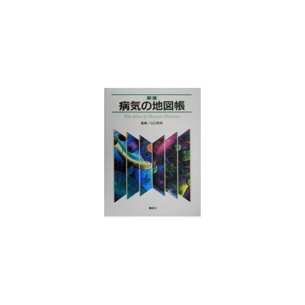 ■カテゴリ：中古本■ジャンル：スポーツ・健康・医療 医療■出版社：講談社■出版社シリーズ：■本のサイズ：単行本■発売日：2000/11/01■カナ：ビョウキノチズチョウ ヤマグチカズヨシ