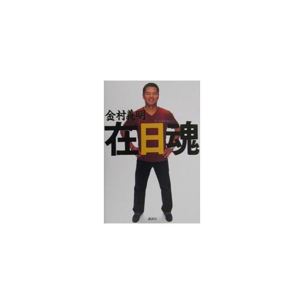 ■カテゴリ：中古本■ジャンル：スポーツ・健康・医療 野球■出版社：講談社■出版社シリーズ：■本のサイズ：単行本■発売日：2000/11/01■カナ：ザイニチダマシイ カネムラヨシアキ