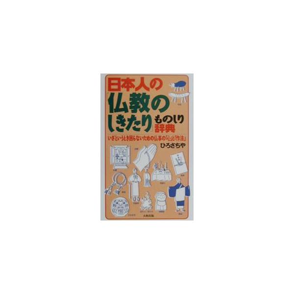 ■カテゴリ：中古本■ジャンル：産業・学術・歴史 仏教■出版社：大和出版■出版社シリーズ：■本のサイズ：単行本■発売日：2000/12/01■カナ：ニホンジンノブッキョウノシキタリモノシリジテン ヒロサチヤ