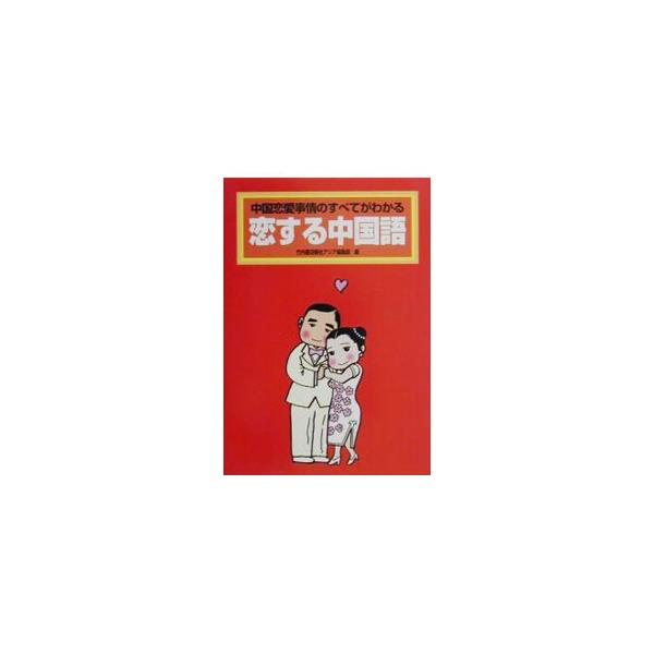 ■カテゴリ：中古本■ジャンル：産業・学術・歴史 中国語・韓国語■出版社：竹内書店新社■出版社シリーズ：■本のサイズ：単行本■発売日：2000/11/01■カナ：コイスルチュウゴクゴ タケウチショテンシンシャ