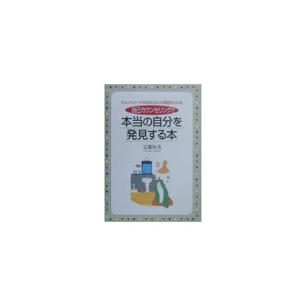 ■カテゴリ：中古本■ジャンル：産業・学術・歴史 カウンセリング■出版社：中経出版■出版社シリーズ：■本のサイズ：単行本■発売日：2000/12/01■カナ：ジコカウンセリングデホントウノジブンオハッケンスルホン ムナカタツネツグ
