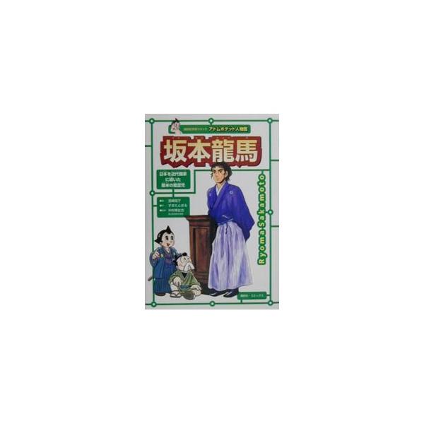 ■カテゴリ：中古本■ジャンル：産業・学術・歴史 その他歴史■出版社：コミックス■出版社シリーズ：講談社学習コミック■本のサイズ：単行本■発売日：2000/11/01■カナ：サカモトリョウマ キムラサチヒコ